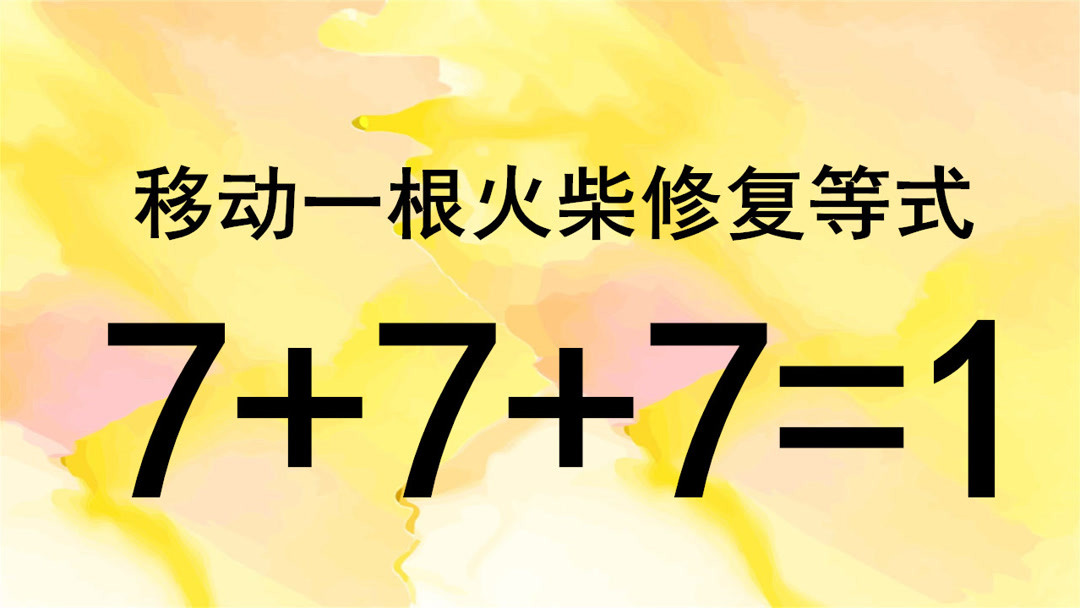 太有趣了,经典的火柴题目,如何移动一根火柴使等式成立呢?