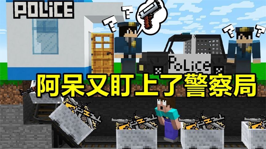 我的世界:警察局又进新货了,所以阿呆也开始行动了!