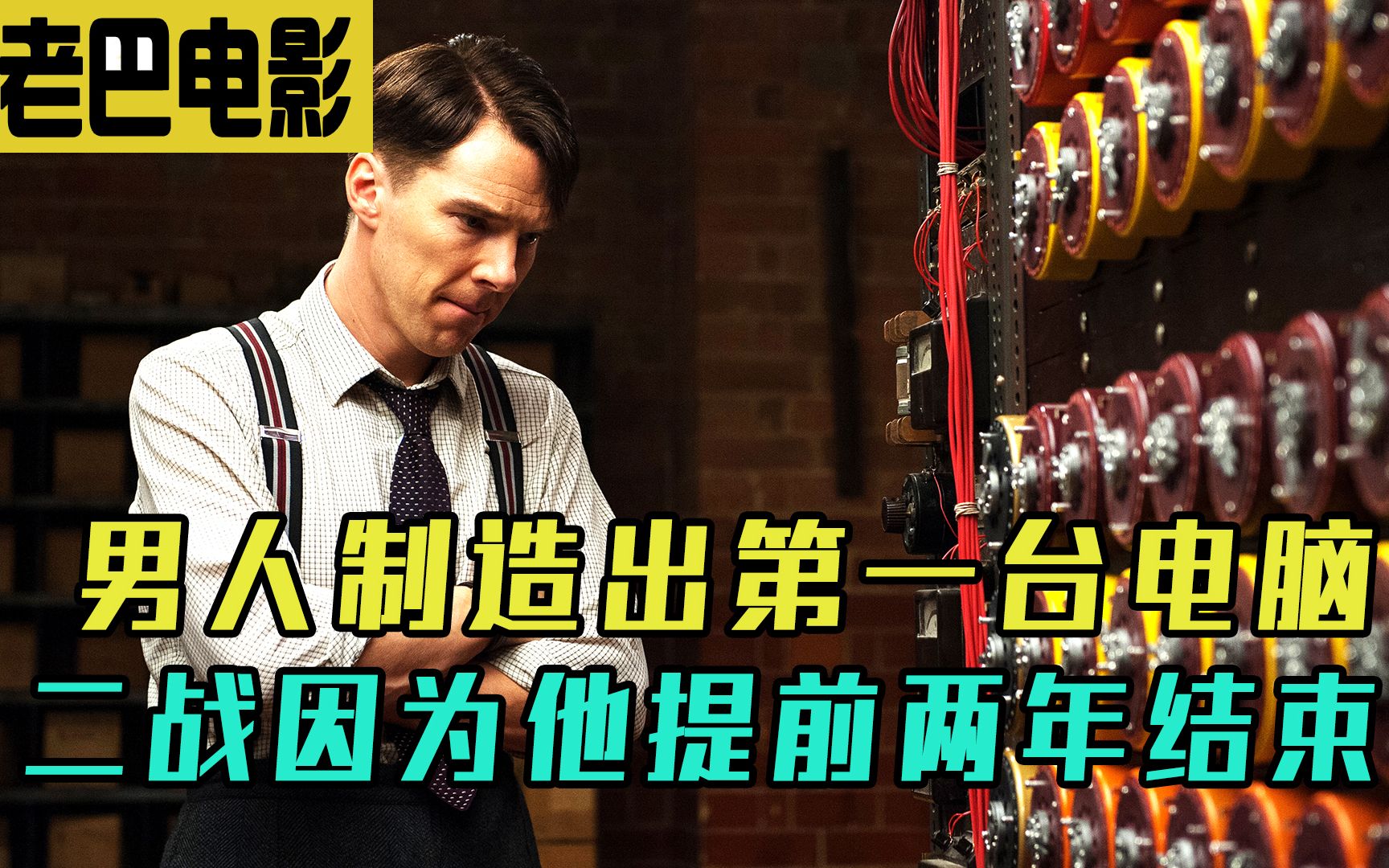 ...出第一台电脑,让二战提前两年结束,最后竟然被定了重罪!《模仿游戏》