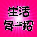 生活多一招 