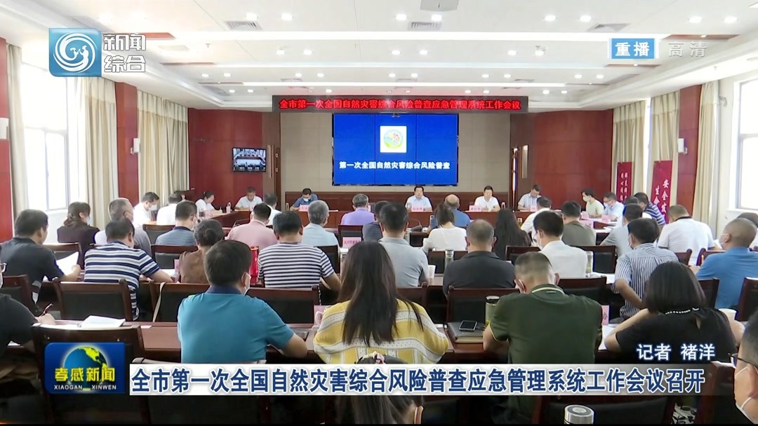 全市第一次全国自然灾害综合风险普查应急管理系统工作会议召开