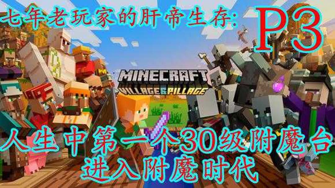 我的世界:人生中第一个30级附魔台 你知道怎么做的嘛?