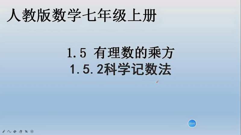 七年级上册第一章有理数第十四节课科学记数法视频讲解
