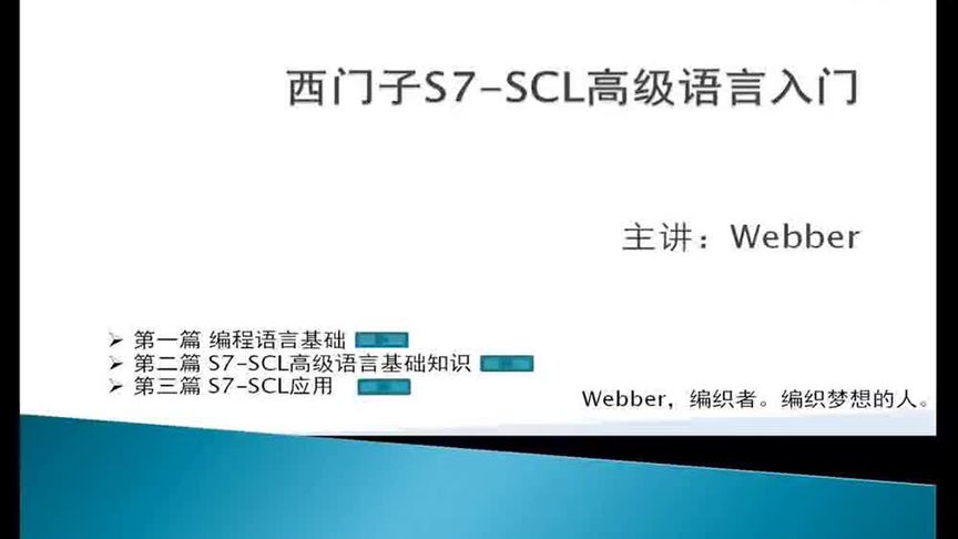 分享Webber西门子SCL编程入门之3-PLC编程语言的趋势分析_rec