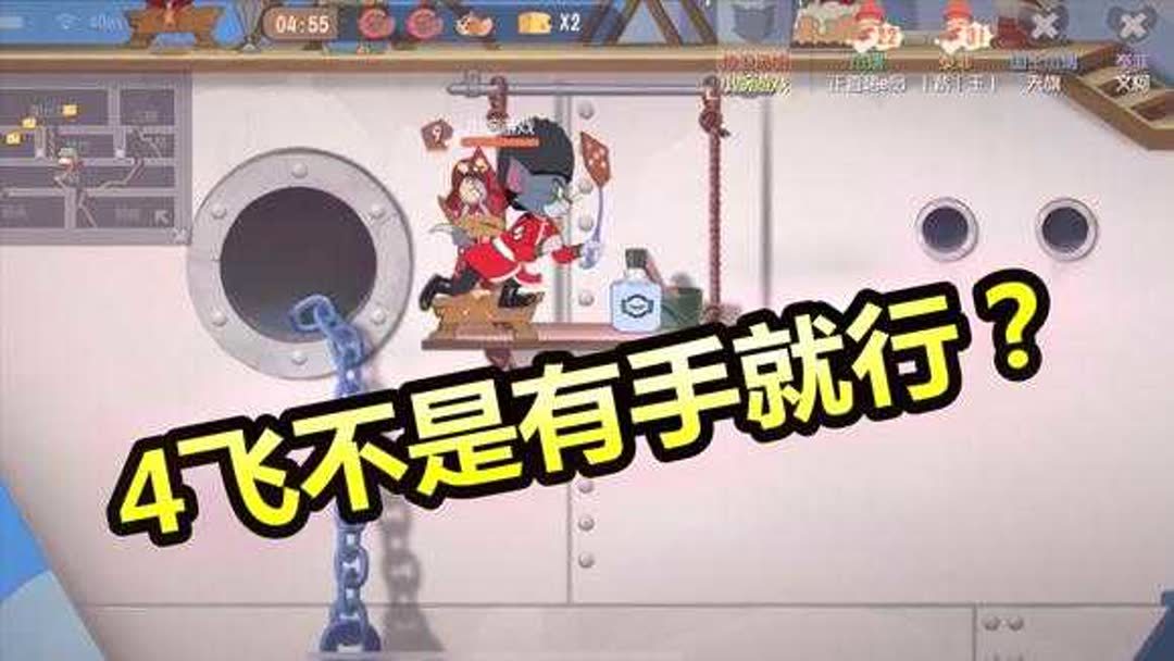 猫和老鼠手游:4飞是有手就行?你行你上吧!