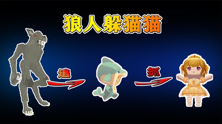 迷你世界:狼人躲猫猫!奶瓶假扮成人类的样子,跟着布丁去抓果冻
