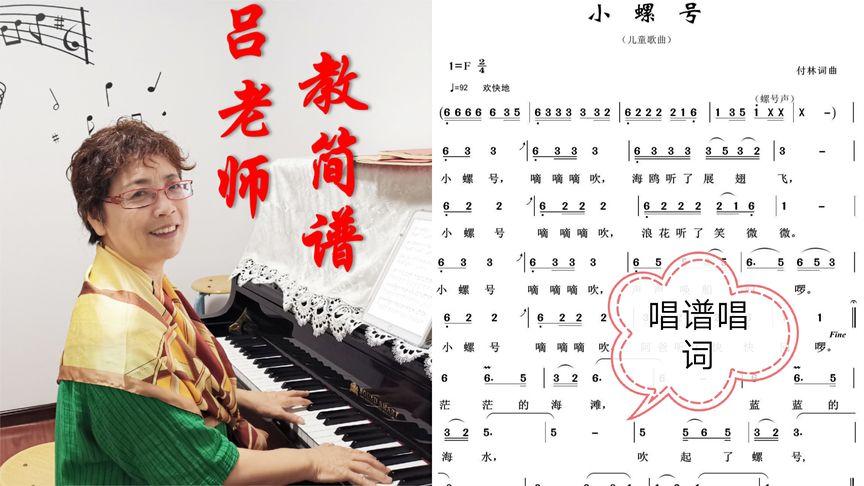 吕老师教简谱。《小螺号》。儿时的美好记忆。