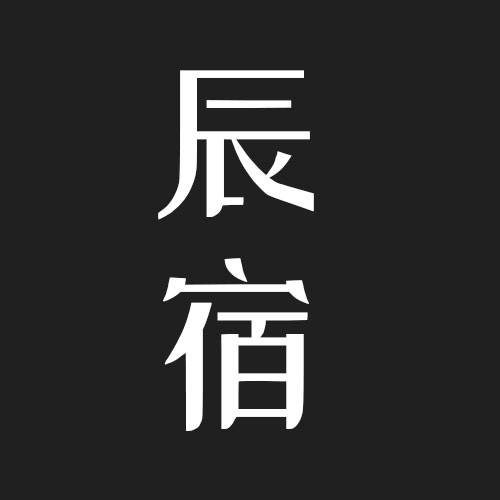 辰_宿 