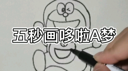 五秒画哆啦A梦,一看就会。
