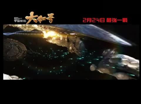 真人版(宇宙战舰大和号)香港预告片