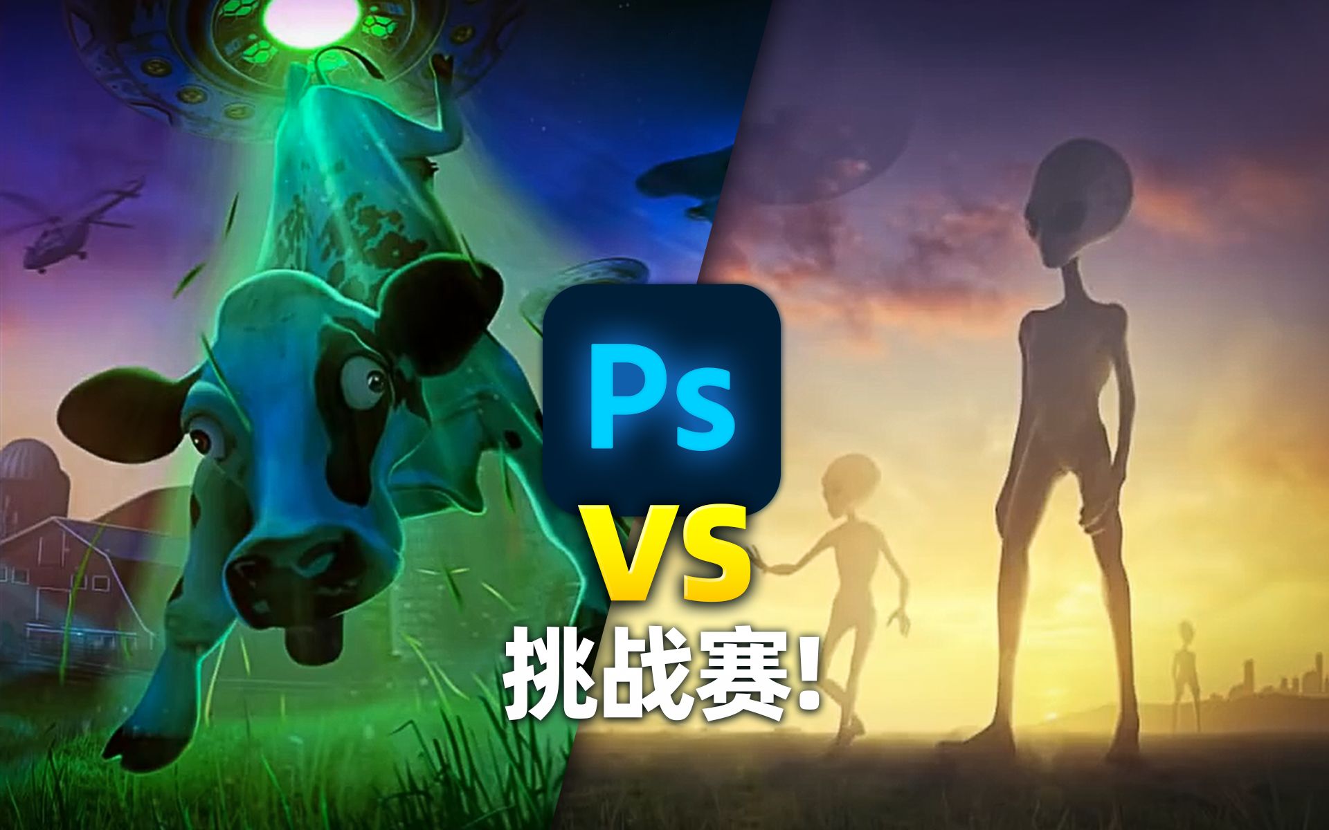 Photoshop 两位数字艺术家使用相同的库存图片创作!