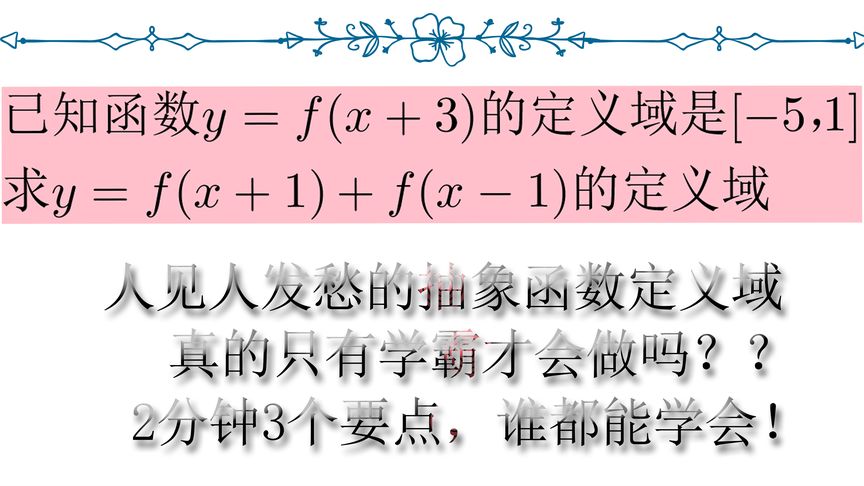 2分钟3个要点就能学会,解高中数学函数定义域难题,令班花侧目