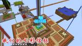 我的世界联机空岛生存219:我用玻璃板,将信标染成了七彩信标