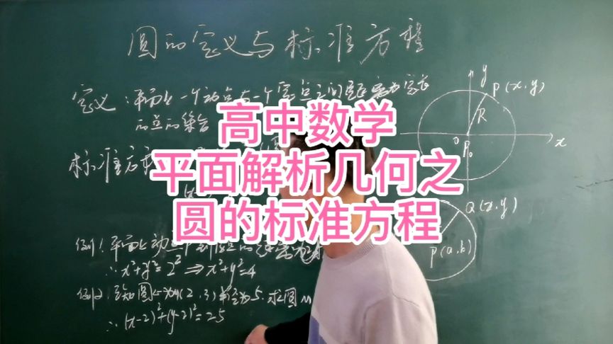 【高中数学】平面解析几何之圆的标准方程