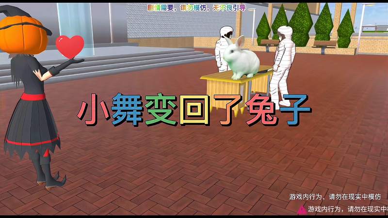 樱花校园模拟器:小舞变回了兔子