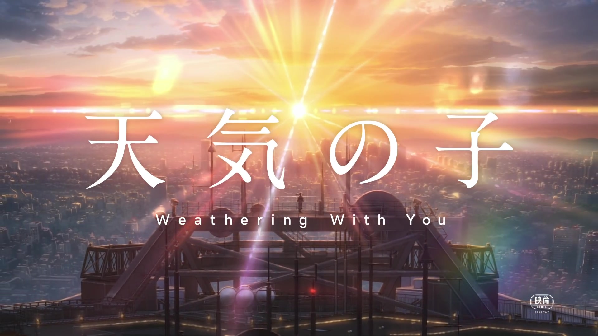 【动画电影】新海诚《天气之子》最新预告片