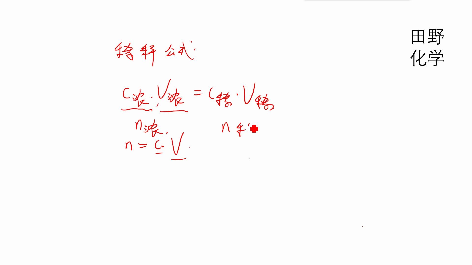 高一化学答疑——什么是稀释公式