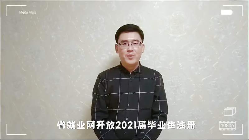 省就业网开放2021届毕业生注册