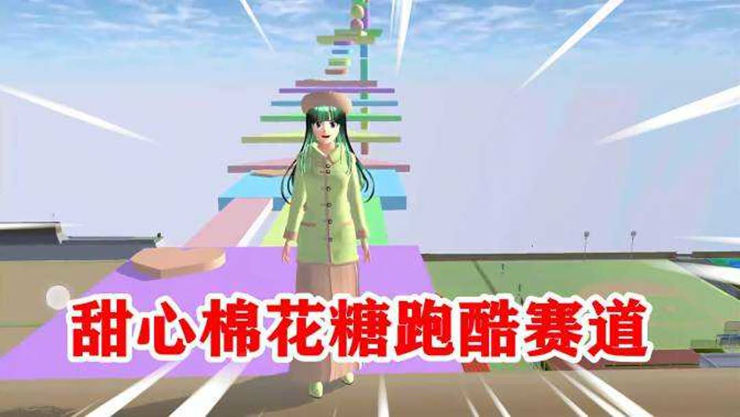 樱花校园模拟器:晨熙玩棉花糖跑酷赛道,实在是太简单了!
