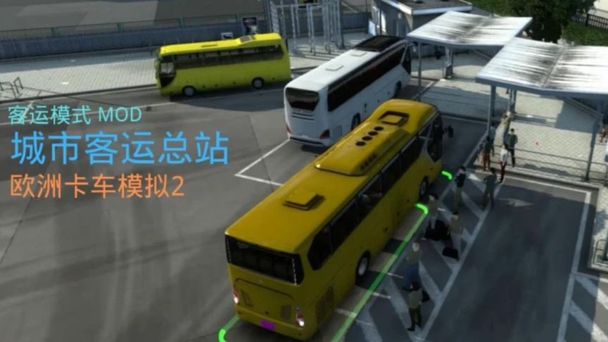 欧洲卡车模拟2: 城市客运总站MOD