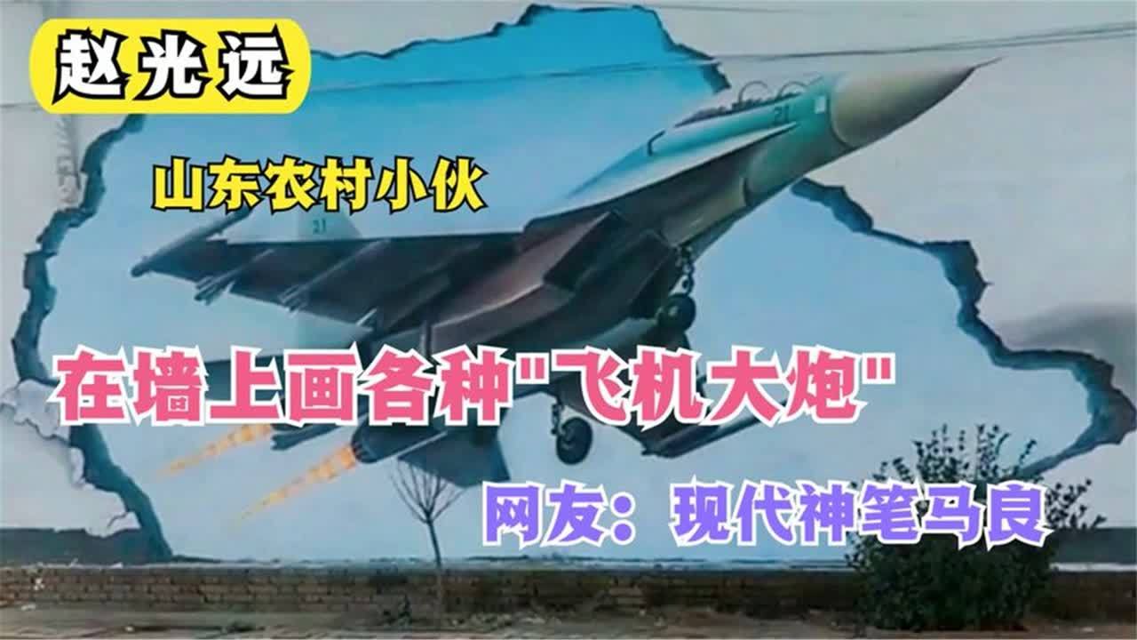 山东小伙在农村墙上画满飞机大炮,各种3D墙画,网友称:神笔马良