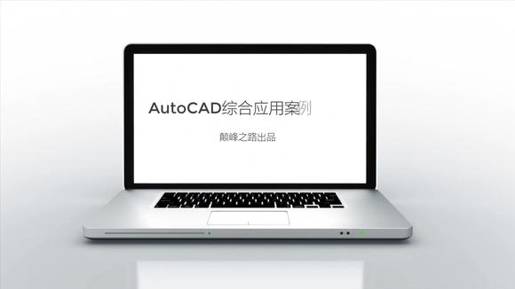 012.AutoCAD英制图档处理以及综合应用案例欣赏
