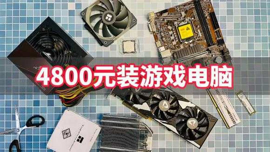 4800元装游戏电脑,超高性价比配置,低调奢华且实用!