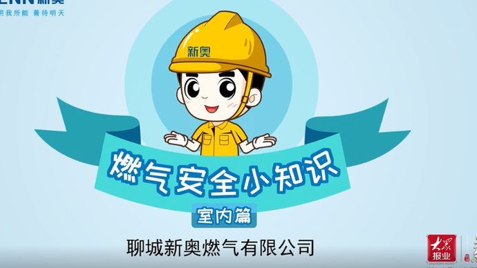 果然视频丨燃气安全小知识室内篇