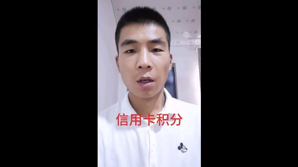 大家平时关注过自己的信用卡积分吗?