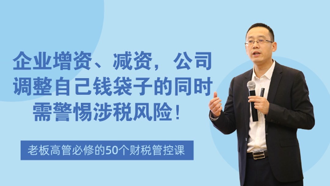 企业增资、减资,公司调整自己钱袋子的同时,需警惕涉税风险!