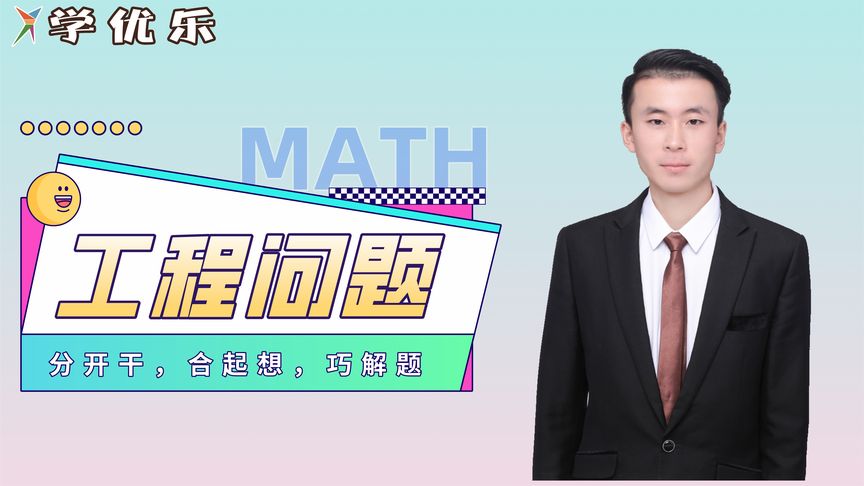 小学数学思维训练:工程问题进阶(多人合作,有人请假)