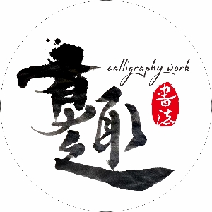 有趣书法装饰心情 