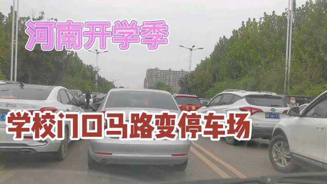 河南开学季,很多学校门口变成了停车场,大包小包家长送新生入校
