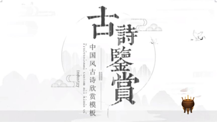 #ppt模板#古风清雅ppt模板欣赏