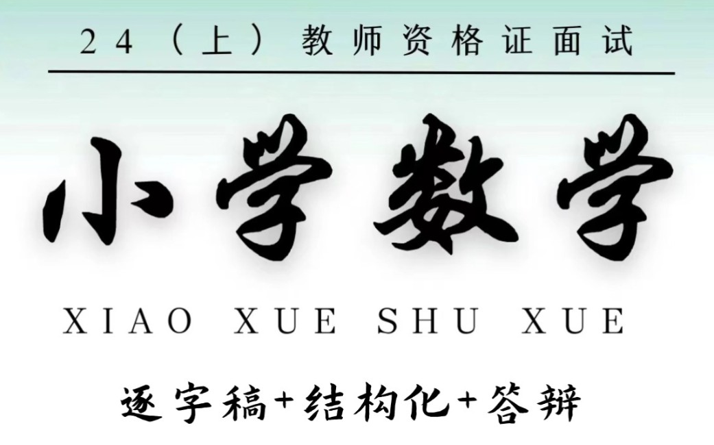 24教资面试备考 小学数学试讲历年真题逐字稿已出 看过来!教资面试...