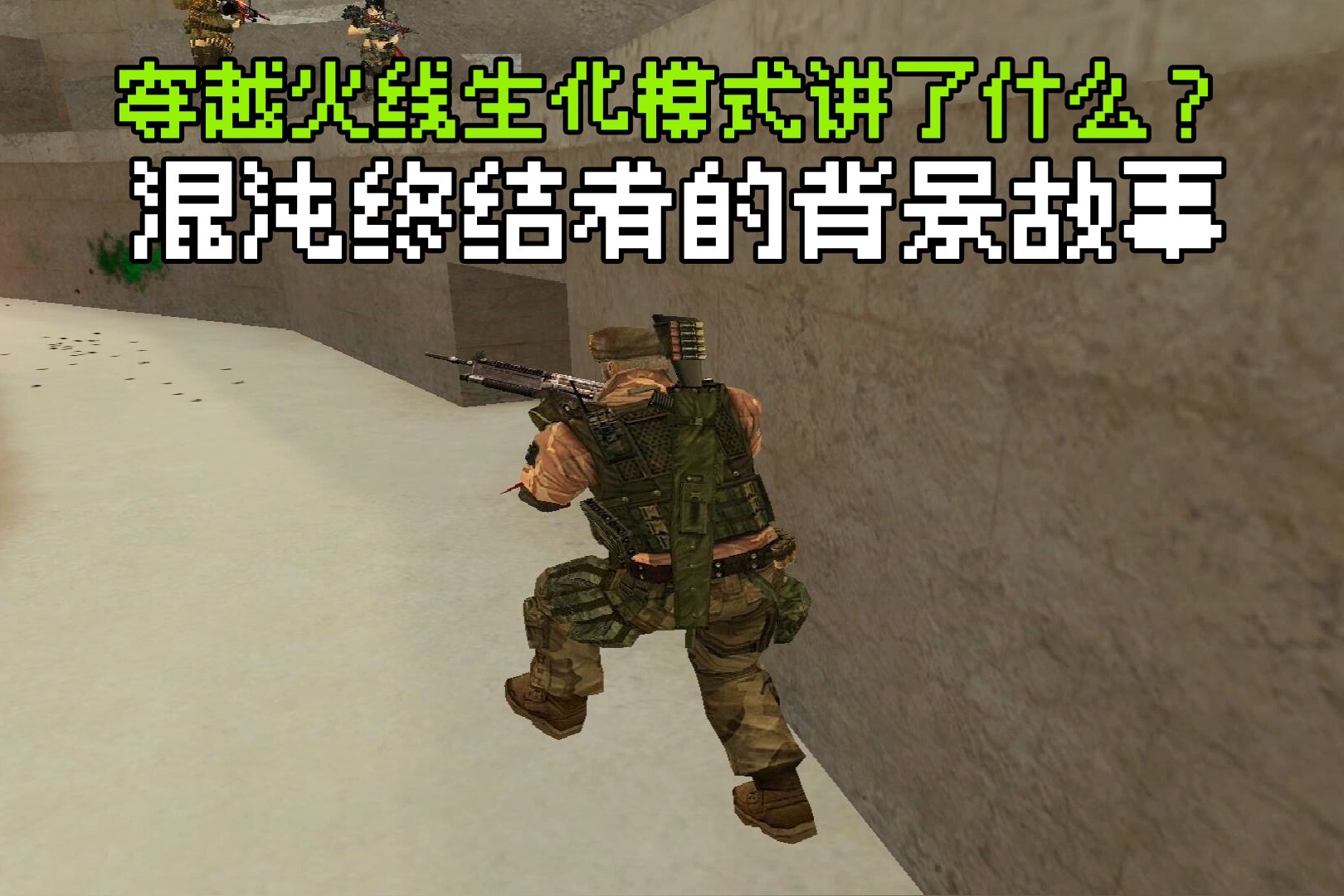 穿越火线生化模式讲了什么?3分钟揭秘混沌终结者的背景故事