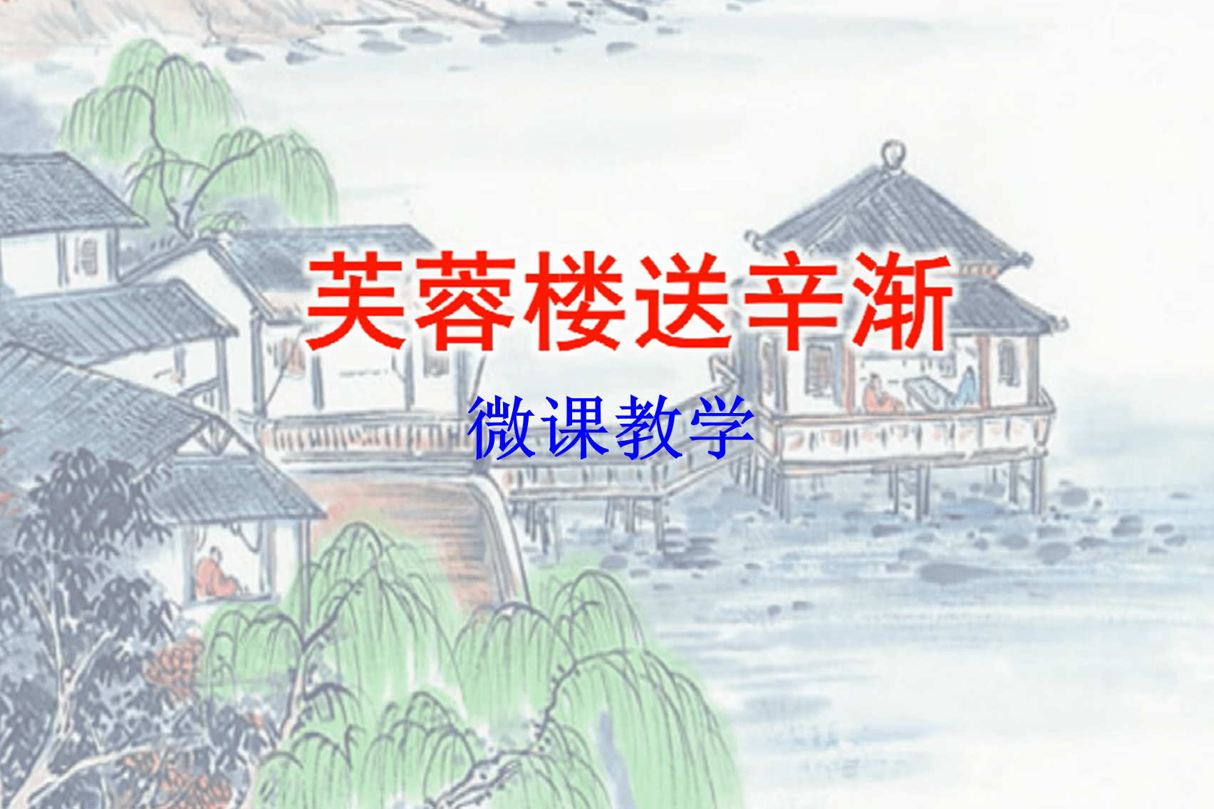 四下语文第22课《芙蓉楼送辛渐》微课教学