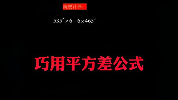 初中数学简便计算题,高级教师教你这个技巧,1秒得出答案!