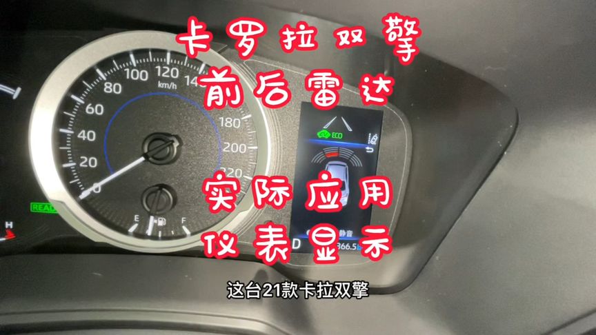 卡罗拉双擎仪表显示前后雷达改装案例,卡罗拉雷凌前后雷达改装…