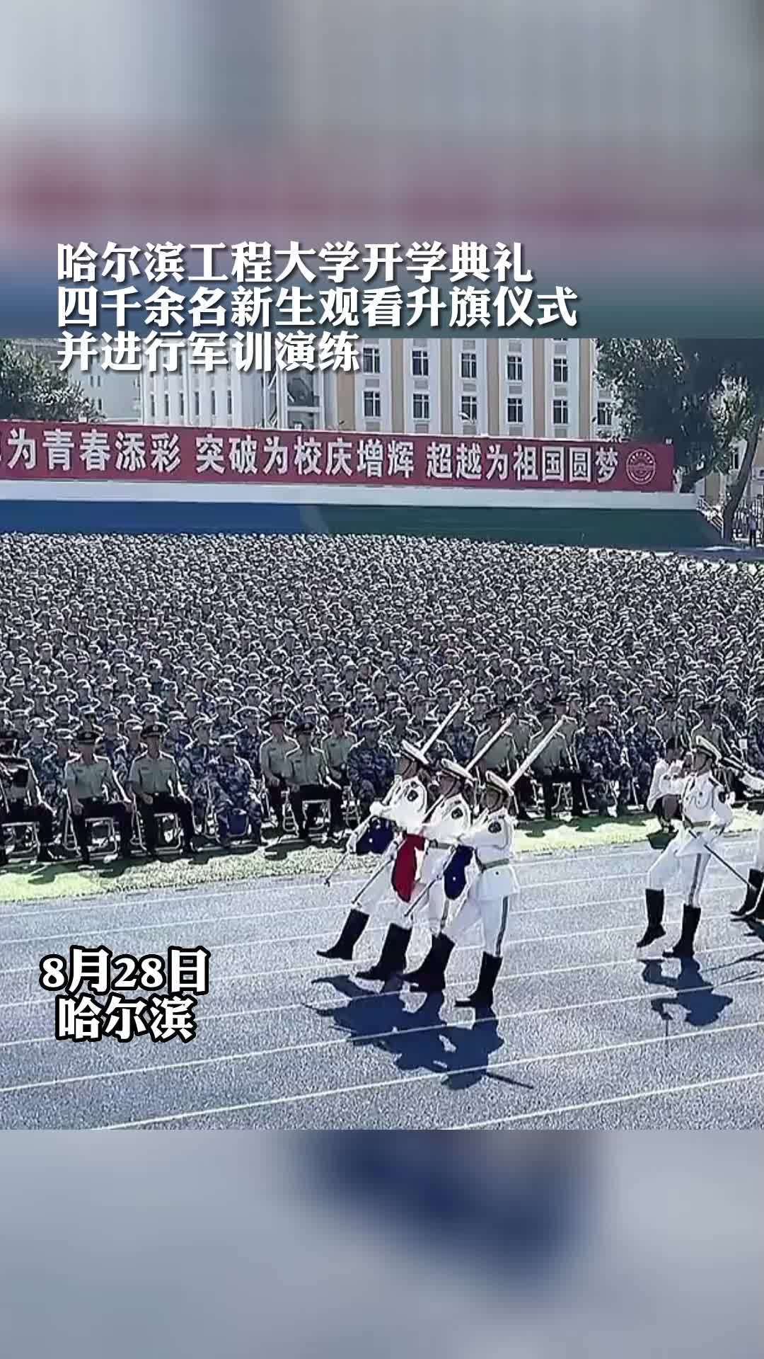 哈尔滨工程大学开学典礼,网友:不愧是"国防七子"!
