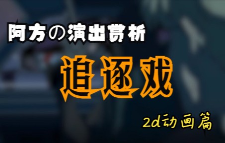 阿方的演出赏析第一期