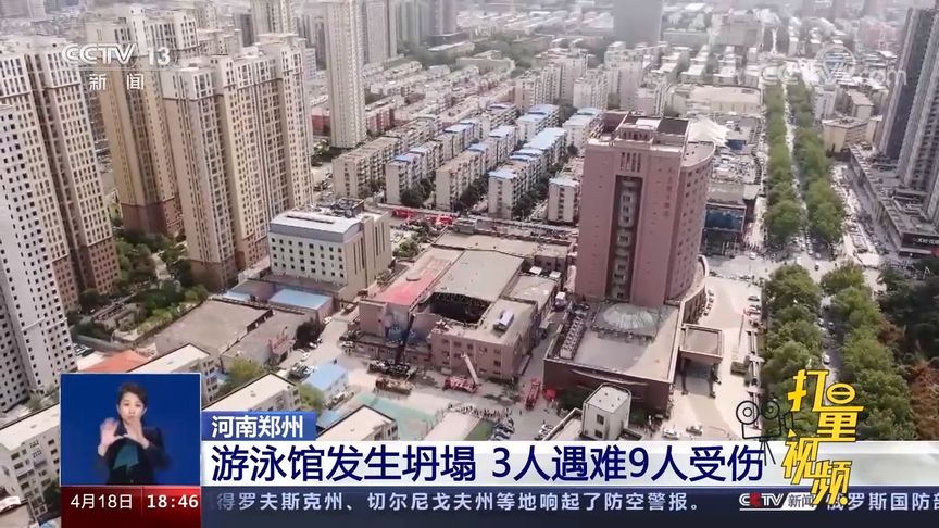 河南郑州一游泳馆发生局部坍塌,3人遇难9人受伤|共同关注