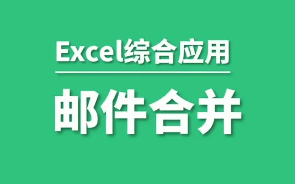利用邮件合并功能制作固定格式的文档