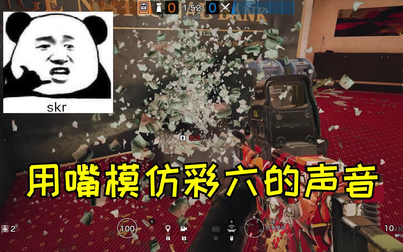 【搞笑口技】用嘴模仿彩虹六号的声音,枪械装备biubiu~ - 彩虹六号:...