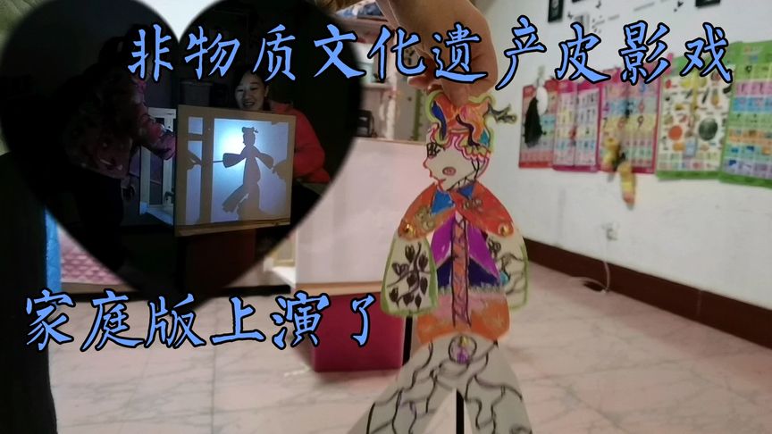 非物质文化遗产皮影戏 5岁宝贝纯手工做一个 简单搭个戏台就开演