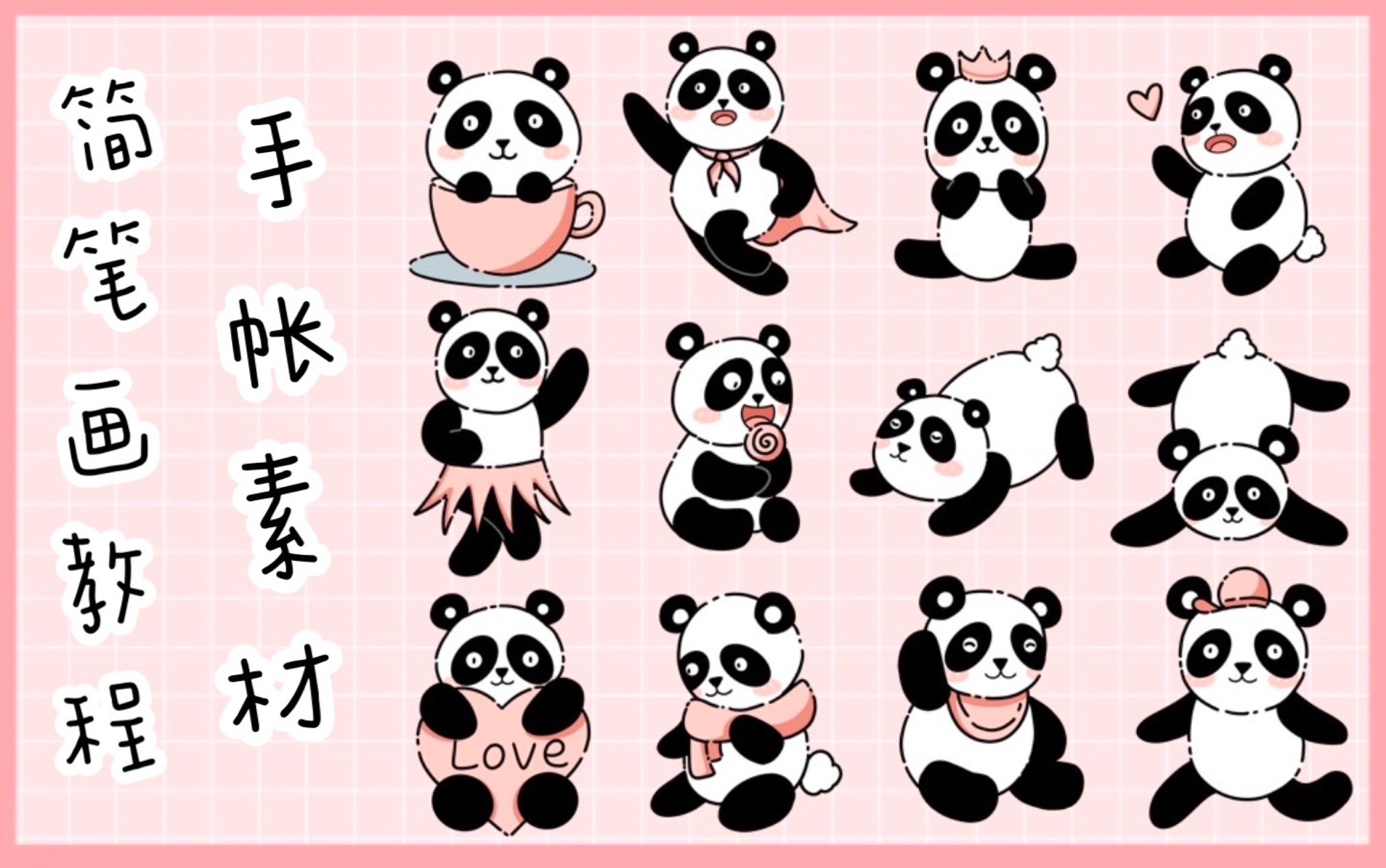 【手帐简笔画】【简笔画教程】【卡通小熊猫】【手帐素材】【可爱...