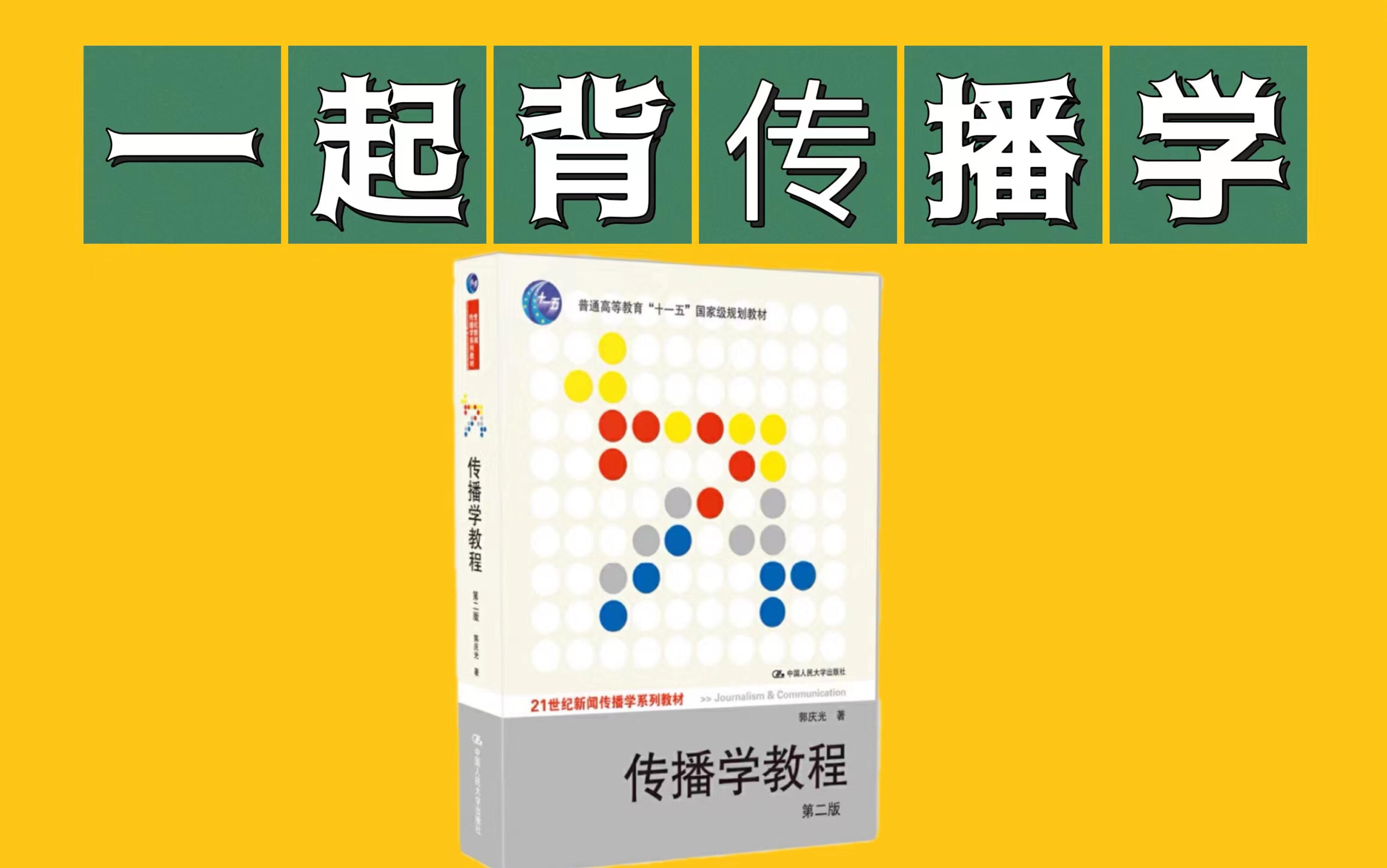 传播学教程十四章(下)