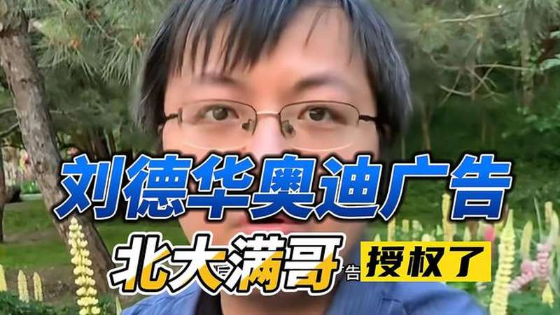 北大满哥授权给奥迪小满的广告了,没收钱