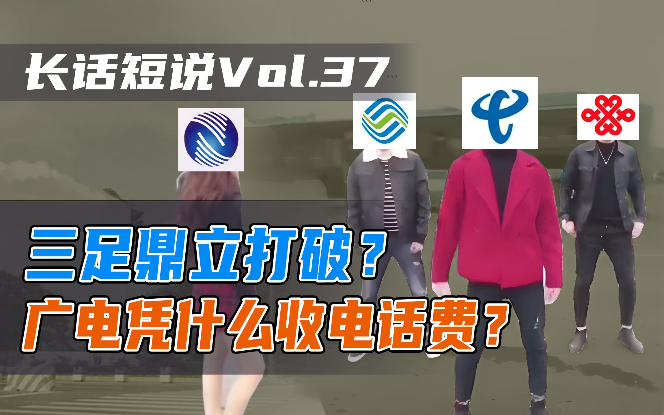 【长话短说】三足鼎立广电搅局?卖机顶盒的广电凭什么来收话费?