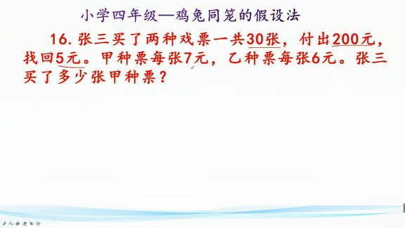 小学四年级数学题,用鸡兔假设法来计算应用题,事半功倍